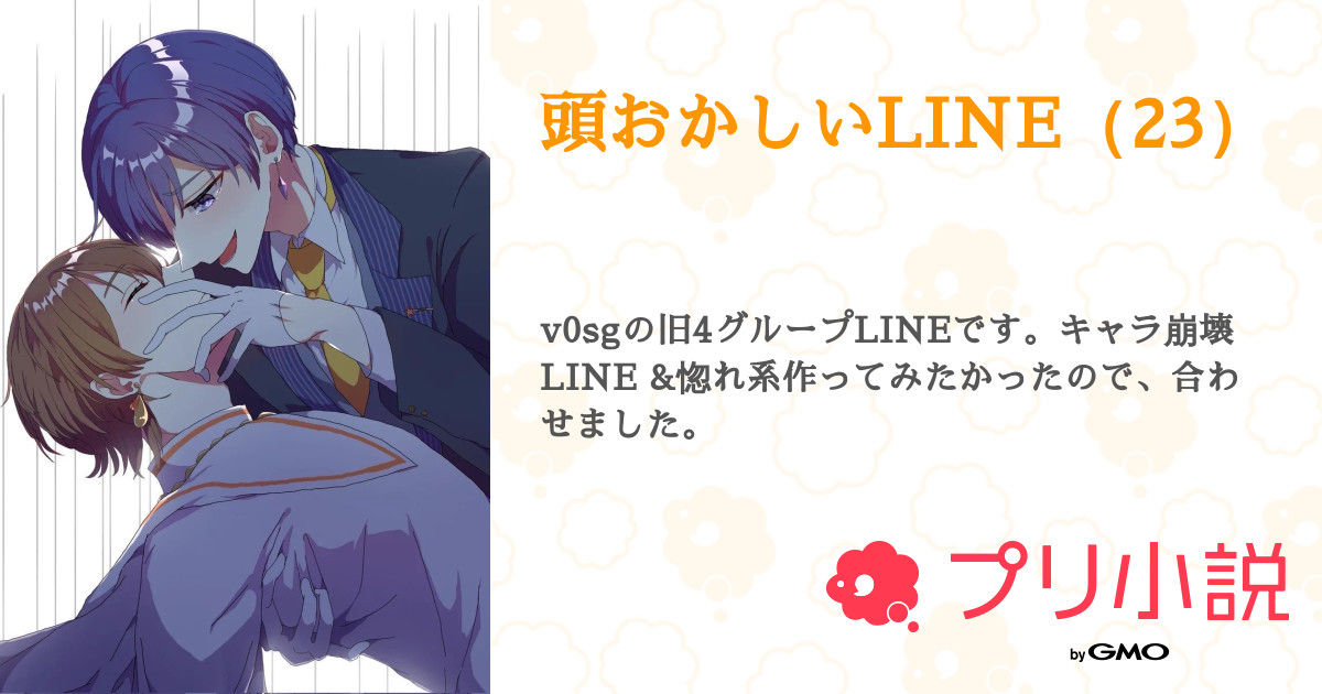 第1話：プロフィール（頭おかしいLINE（23））｜無料スマホ夢小説ならプリ小説 byGMO